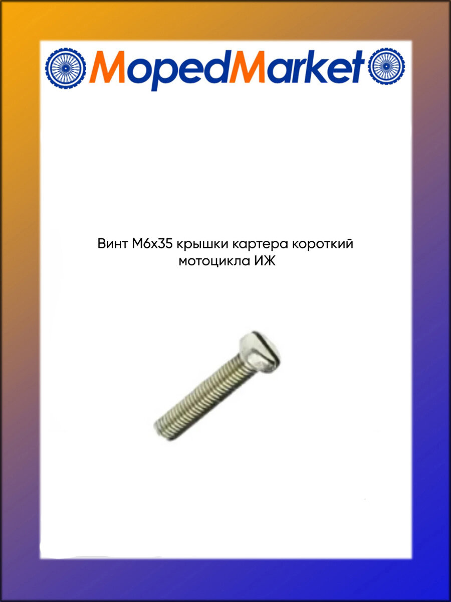 Винт М6х35 крышки картера короткий мотоцикла ИЖ