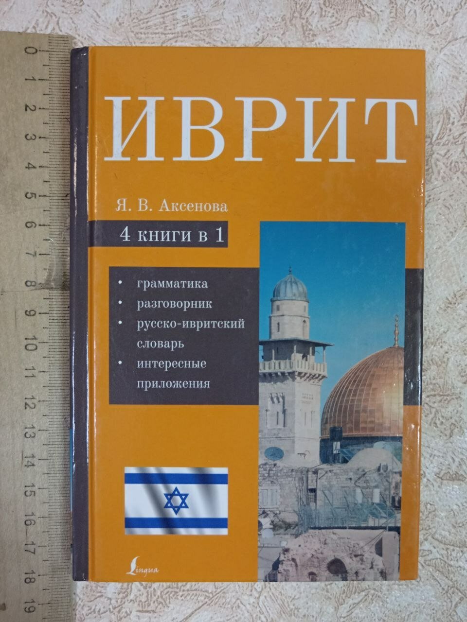 Иврит. 4-в-1. Грамматика, разговорник, русско-ивритский словарь, тематический словарь