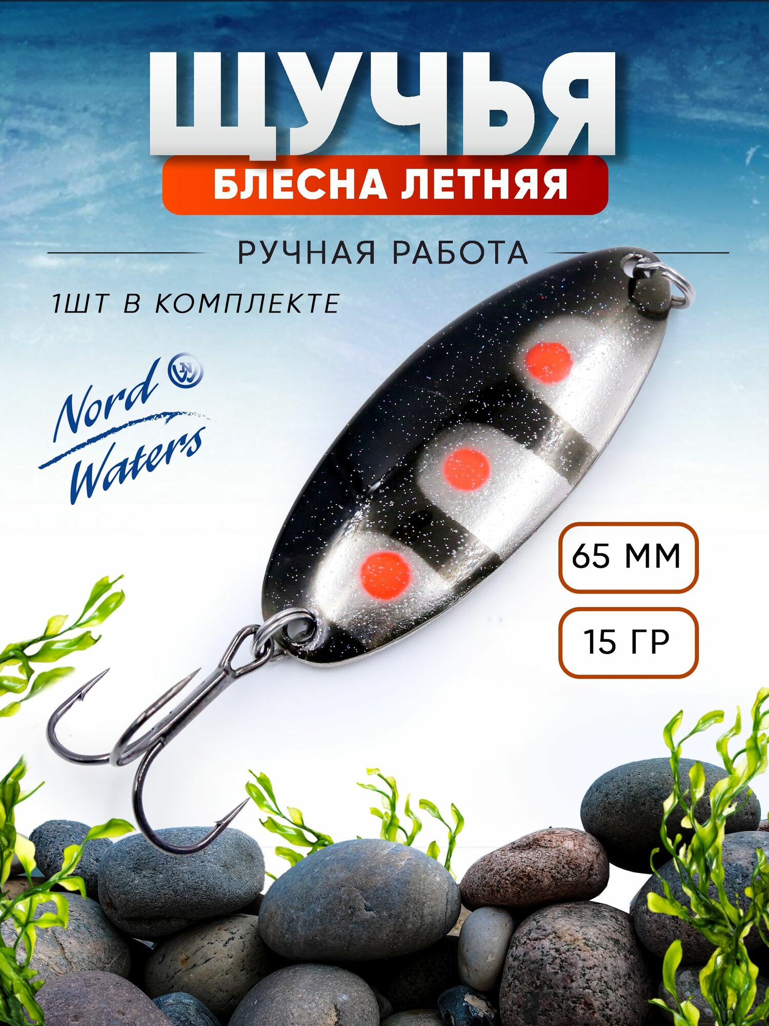 Блесна летняя Щучья SHU06501502RP