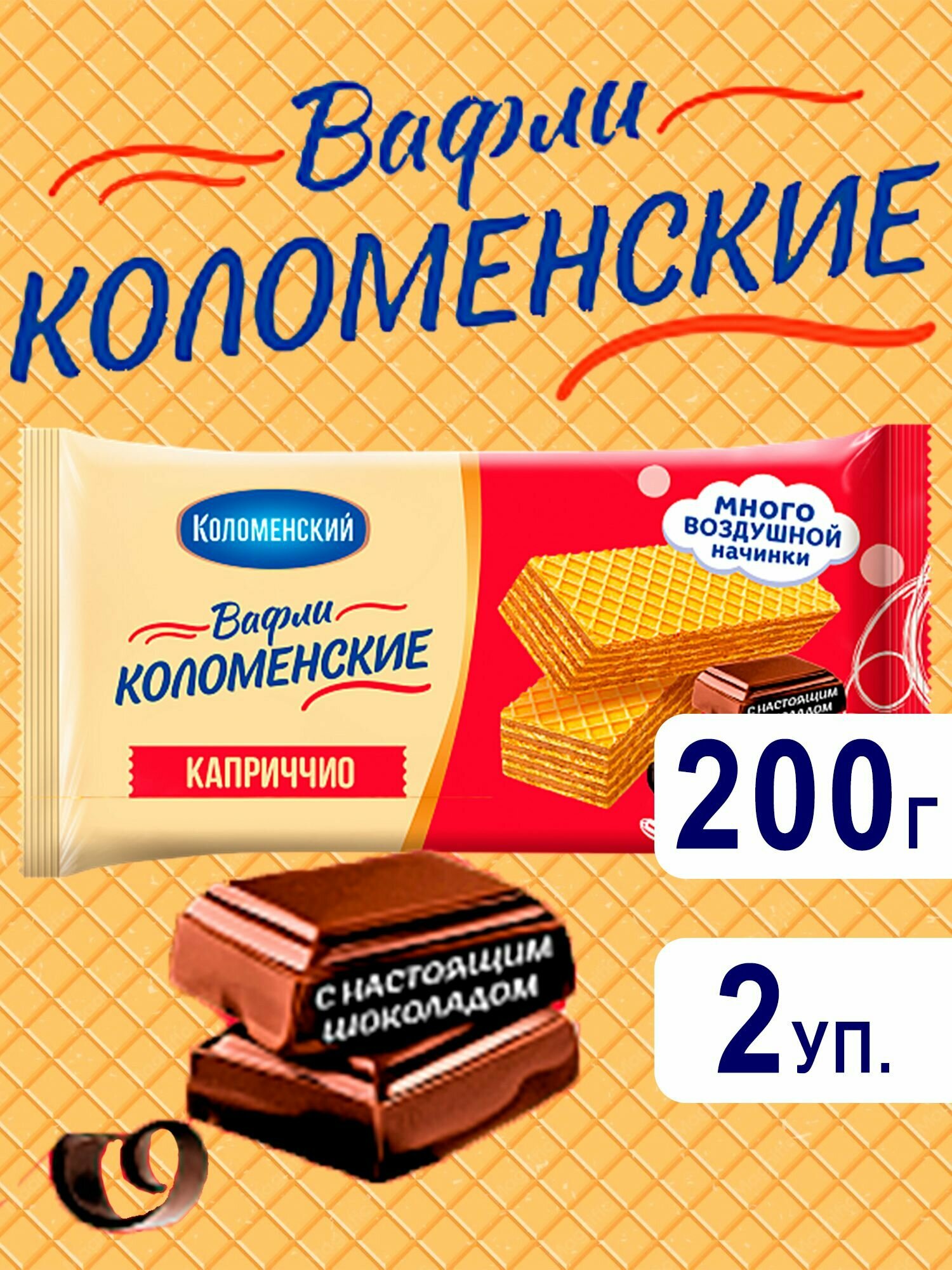 Вафли Каприччио Коломенские, 200г х 2шт