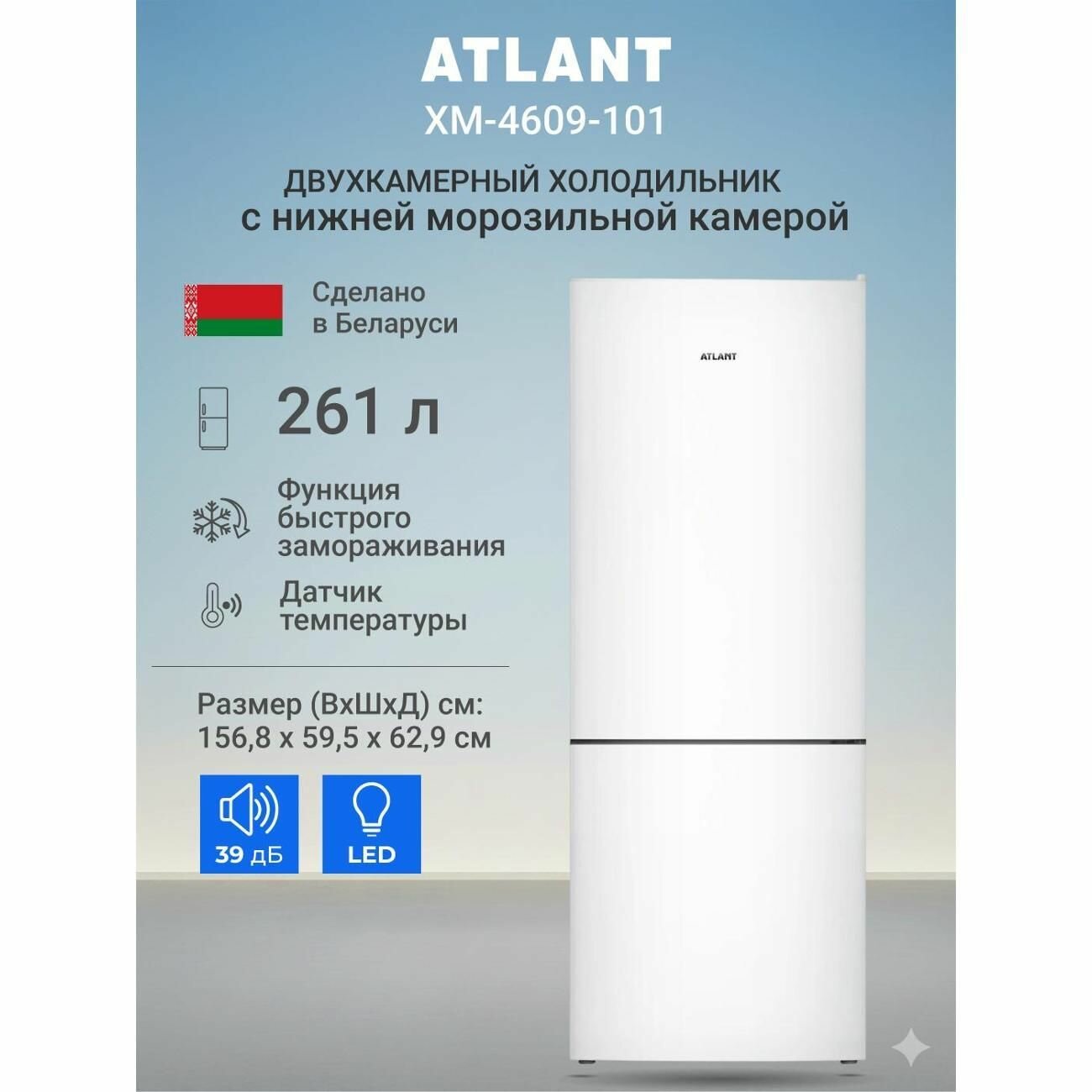 Холодильник ATLANT ХМ-4609-101