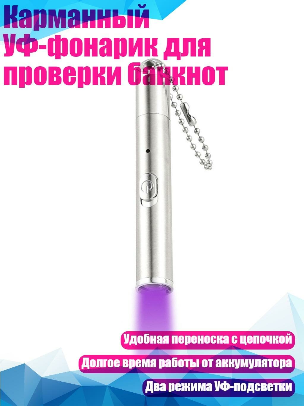 Карманный УФ-фонарик для проверки банкнот, 395nm