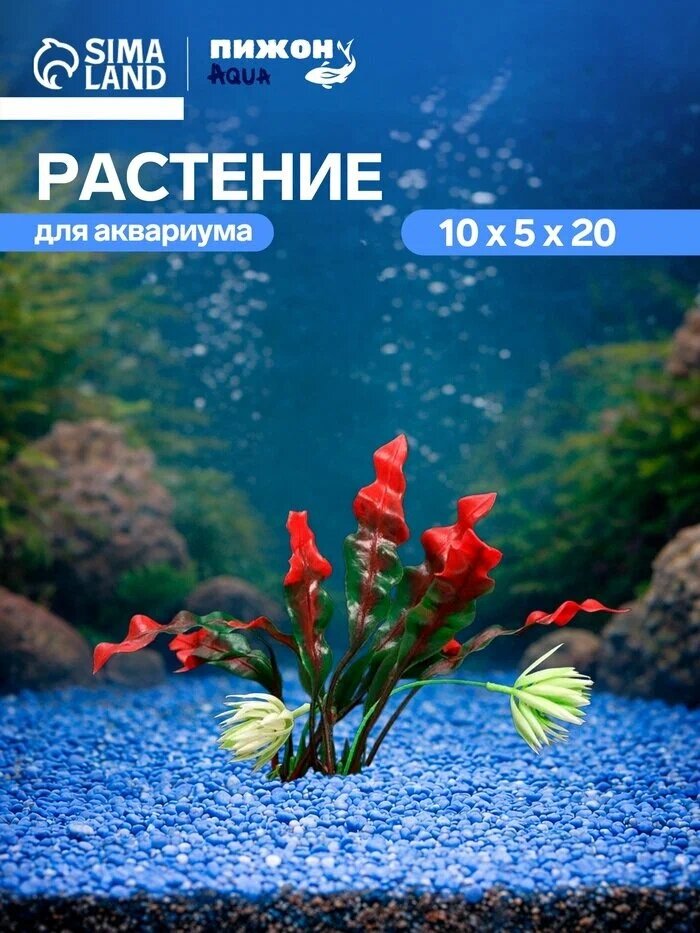 Набор искусственных растений Пижон Aqua, для аквариума, пластик, 20 см, 2 шт