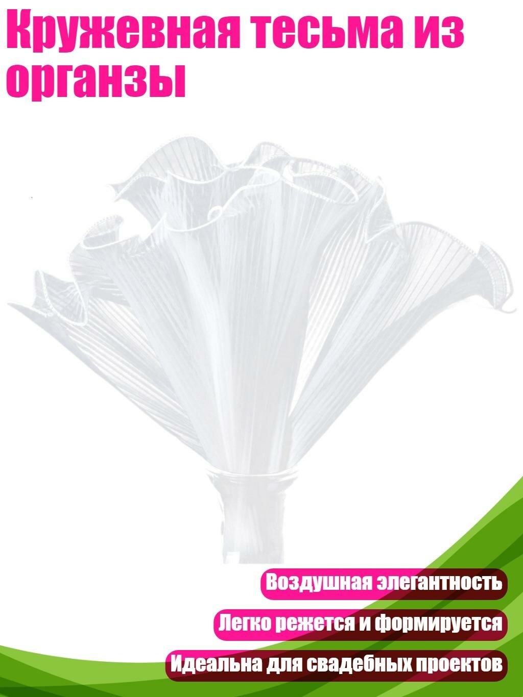 Кружевная тесьма из органзы, Белый - Su Bian
