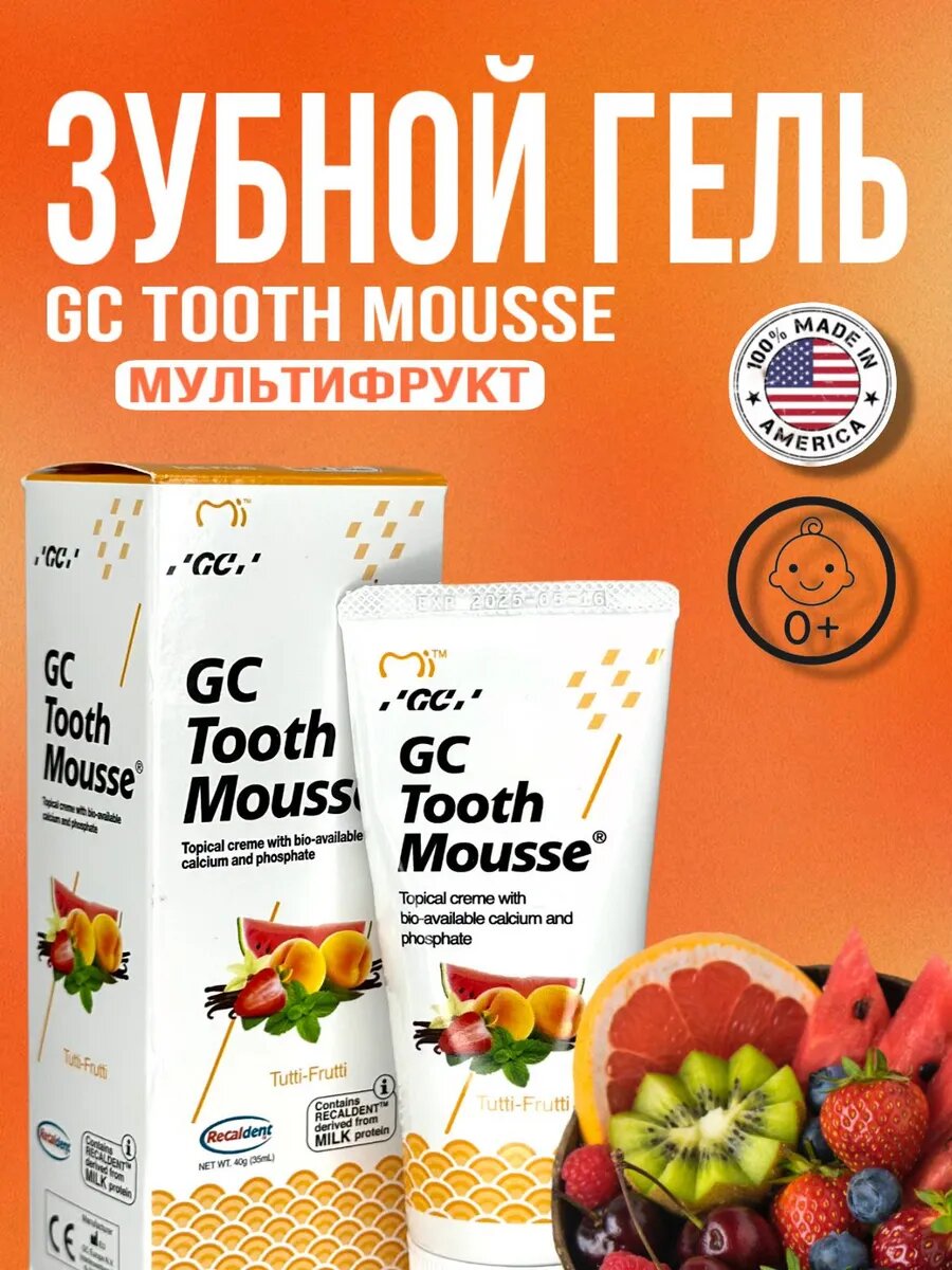 Тусс-мусс Гель для зубов Tooth Mousse GC Мультифрукт, 40г. Гель детский для реминерализации эмали, стоматологический