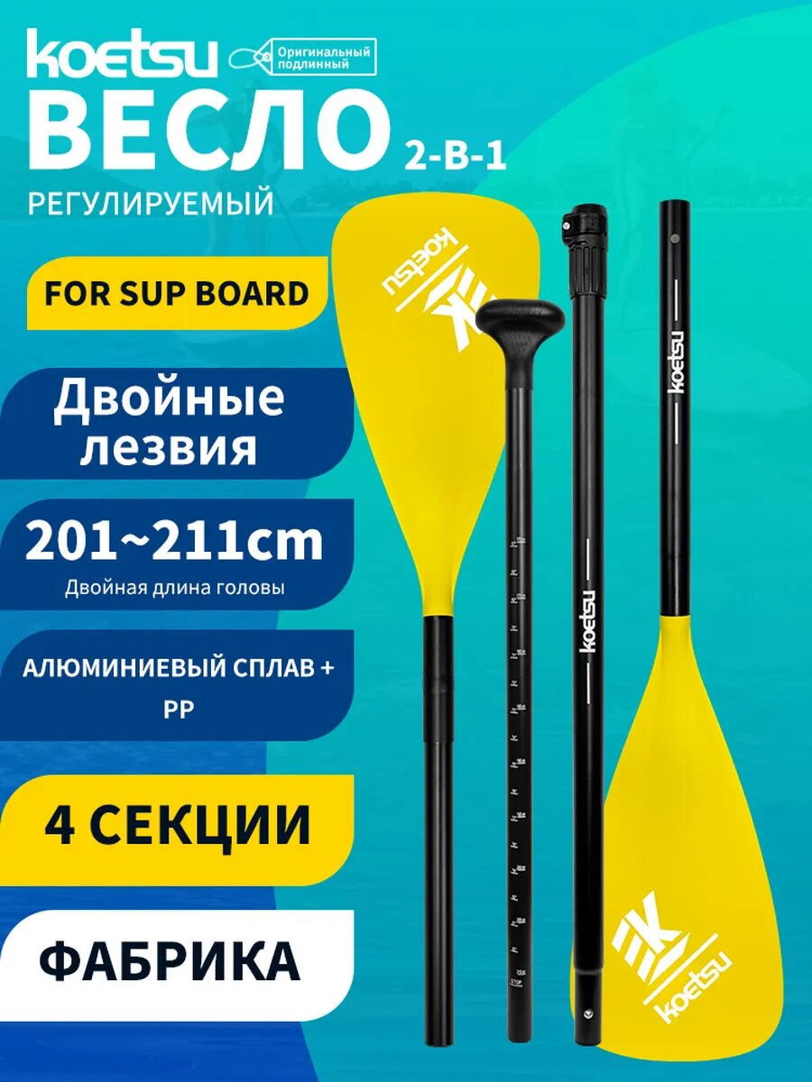 Koetsu Алюминевое Весло для сапборда двухлопастное 2в1 SUP Supboard сап борда