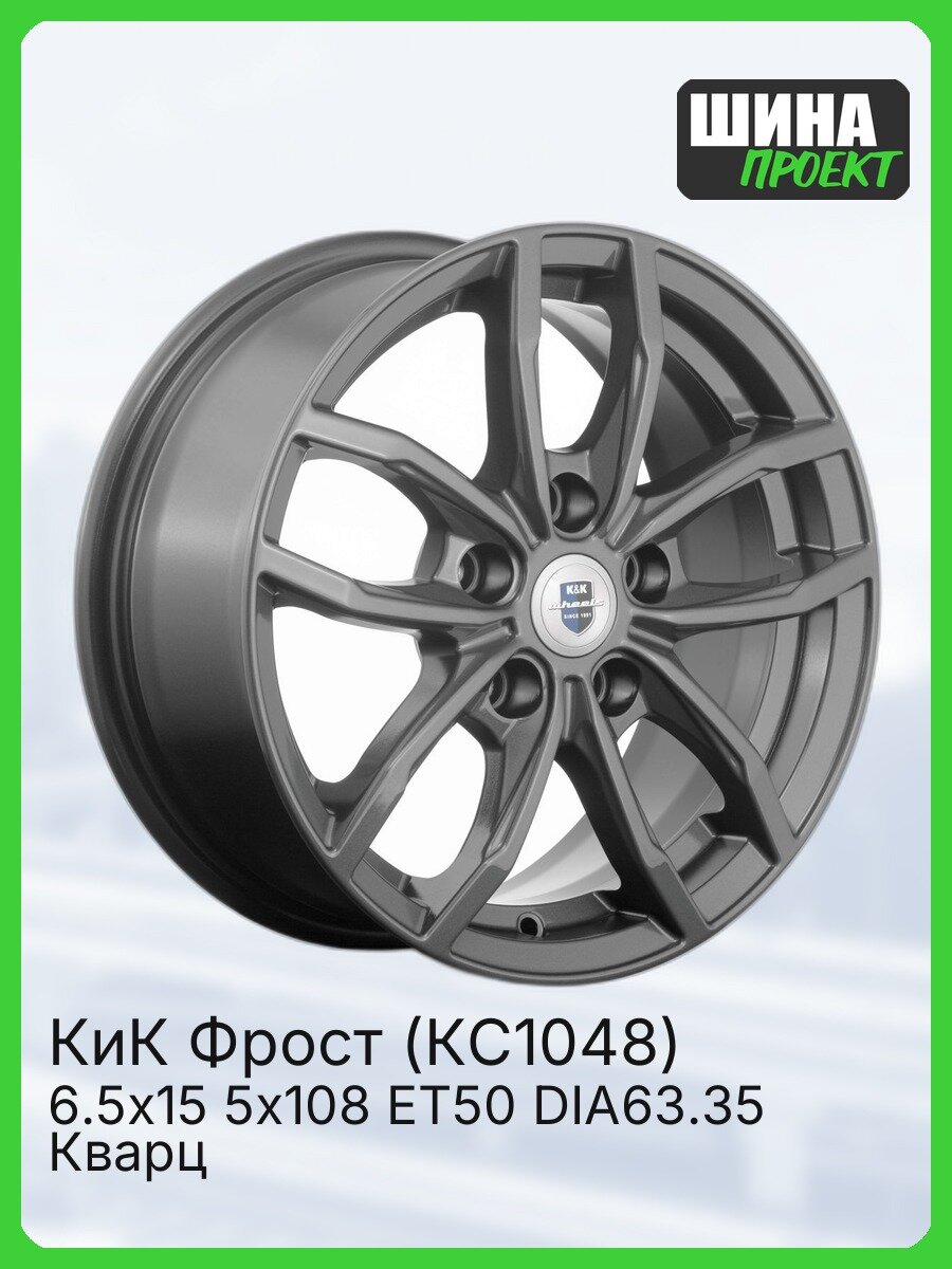 Диск литой КиК Фрост (КС1048) 6,5\R15 5*108 ET50 d63,35 Кварц [80332] Fb max 595 kg легкосплавный