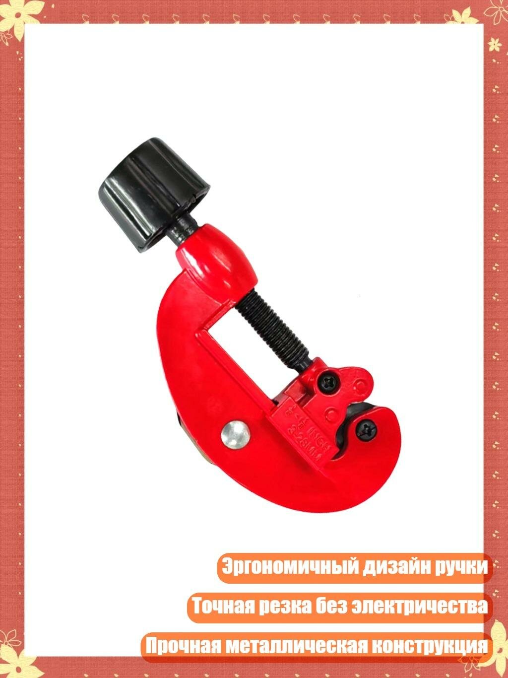 Эргономичный труборез