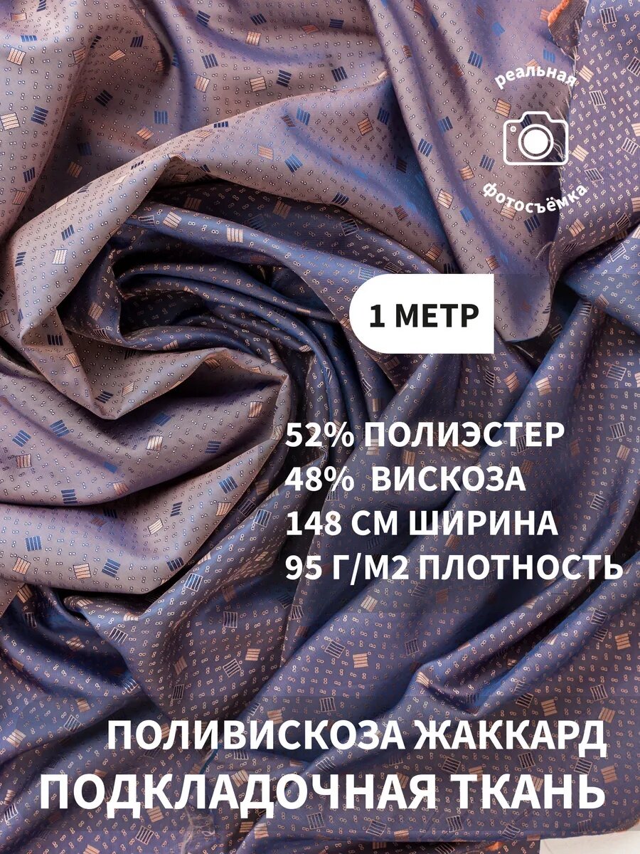 Подкладочная ткань жаккард, принт, 95 г/м2, вискоза 48%, полиэстер 52%, для шитья одежды и рукоделия, 1м