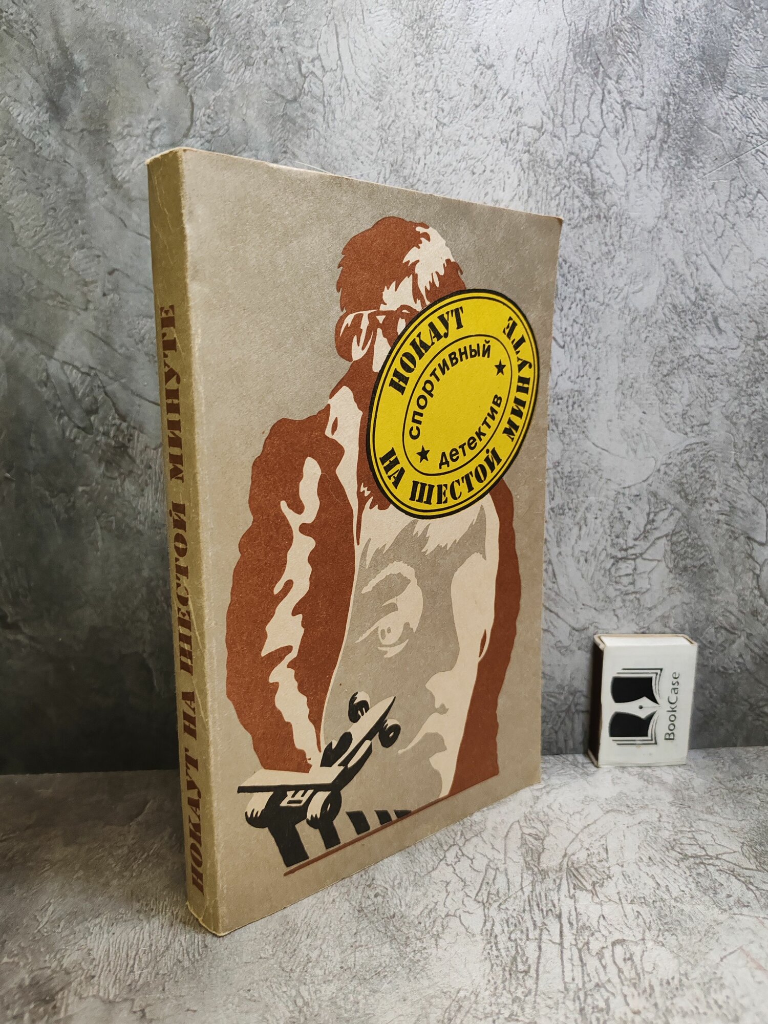 Нокаут на шестой минуте. Спортивный детектив (1991 г.)