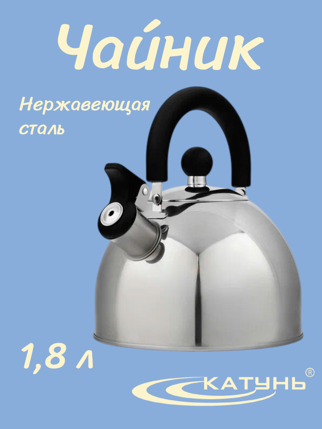 Чайник Катунь КТ-120, нержавеющая сталь, зеркальная полировка, термоизолированная ручка