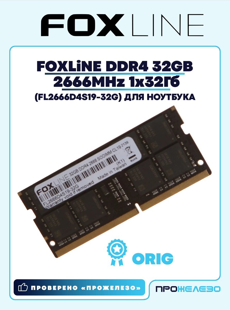 Оперативная память FOXLINE DDR4 32Gb 2666MHz 1x32 ГБ (FL2666D4S19-32G)