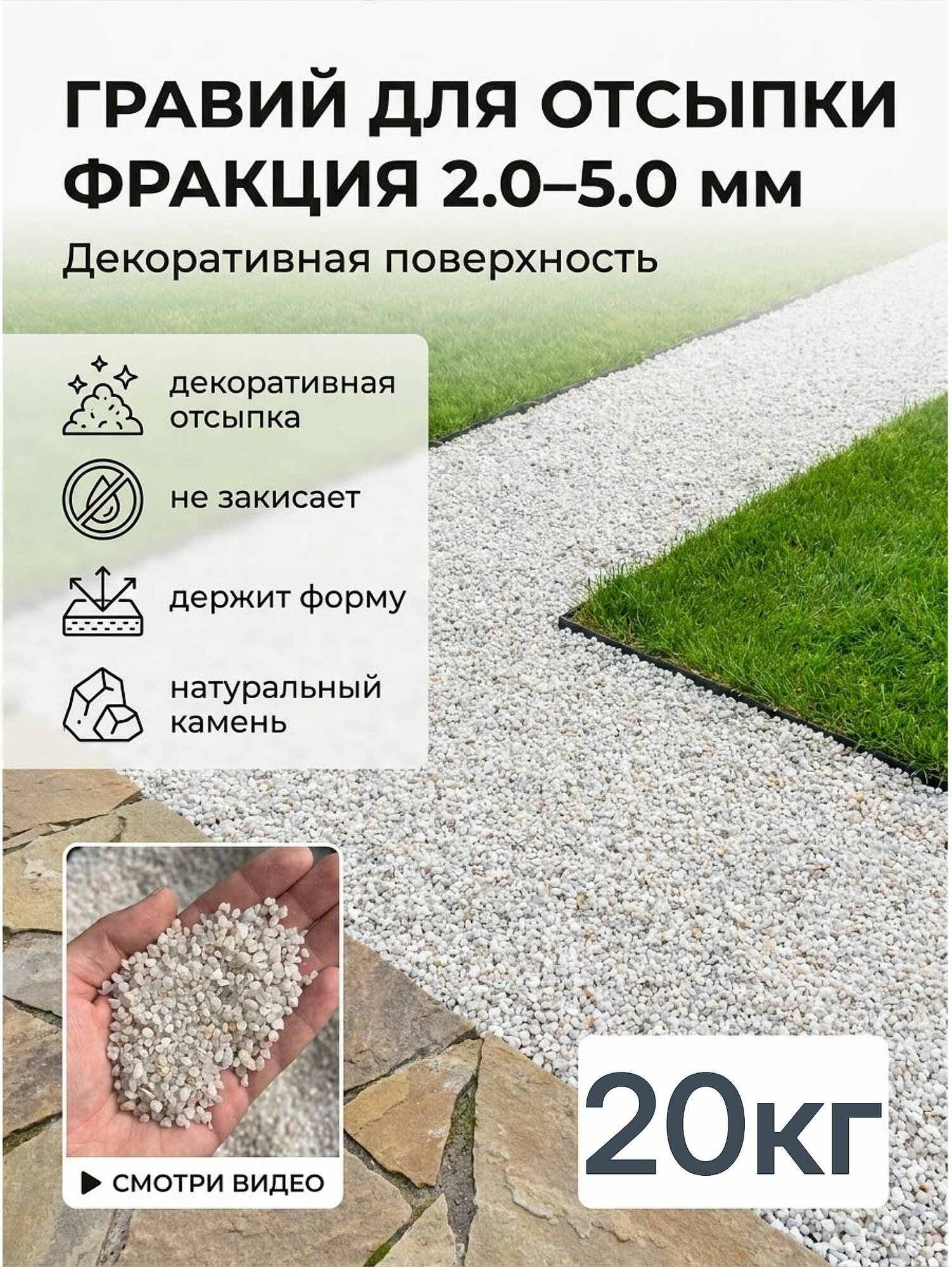 Кварцевый гравий для ландшафта 2-5 мм, декоративная отсыпка для дорожек и участка, натуральный камень, 20 кг