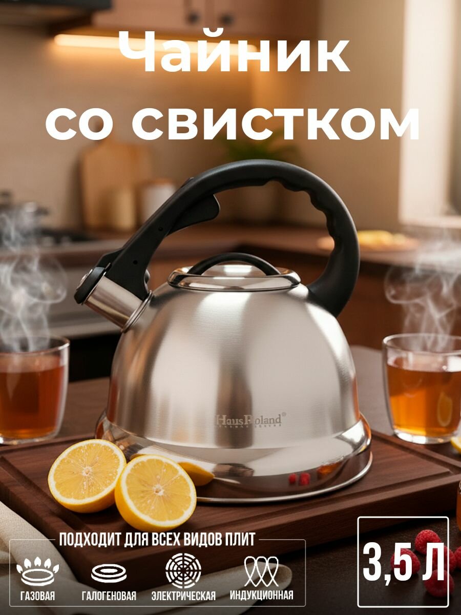 Чайник нержавеющий для плиты 3,5л HR760-8