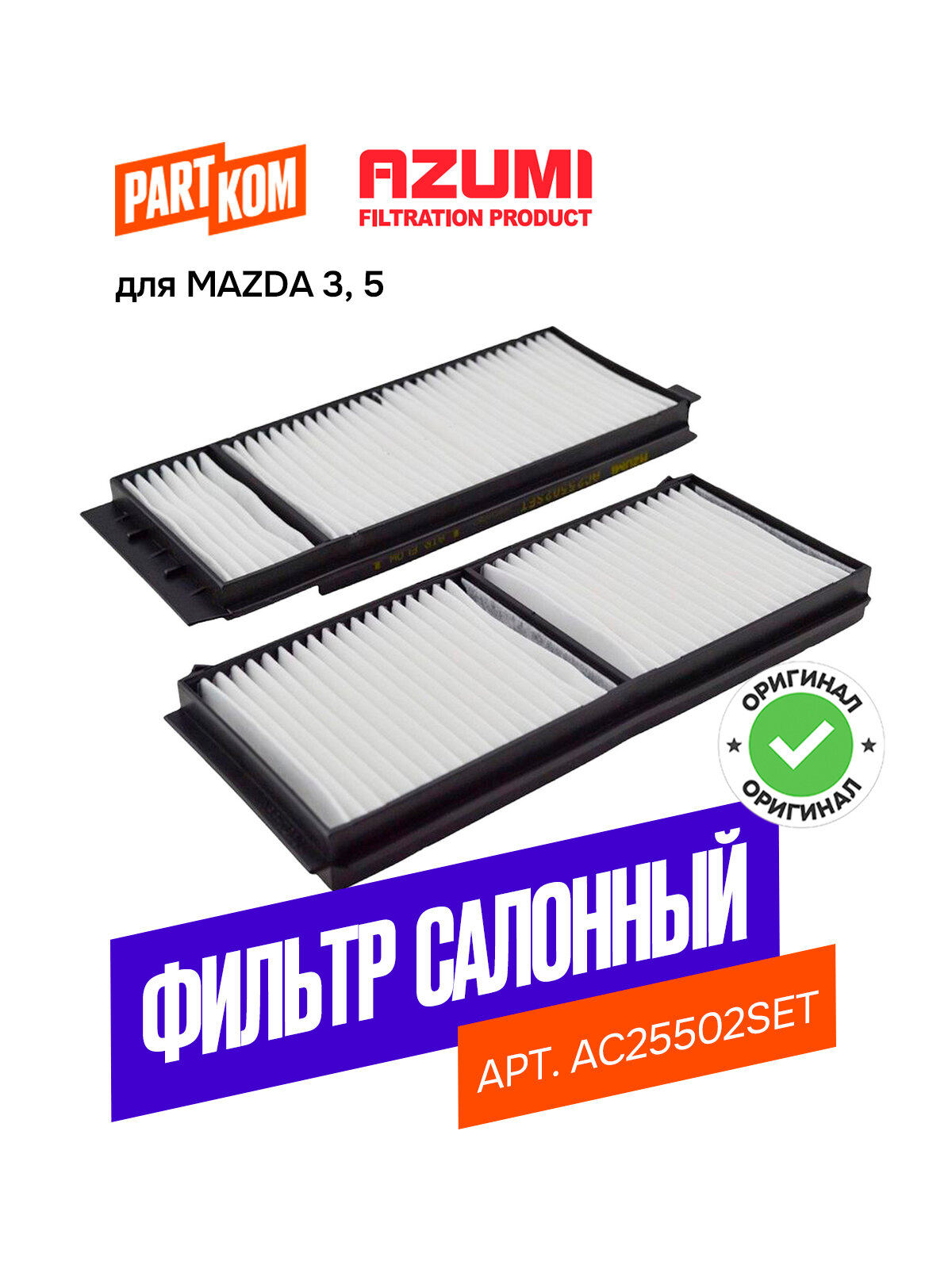 Фильтр салонный для а/м MAZDA 3, 5 / Мазда 3, 5, AZUMI AC25502SET