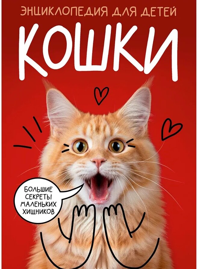 Книга "Кошки. Большие секреты маленьких хищников ", автор Хворост А, издательство ПРОФ-пресс