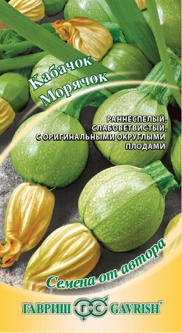 Кабачок Морячок 2гр автор Гавриш