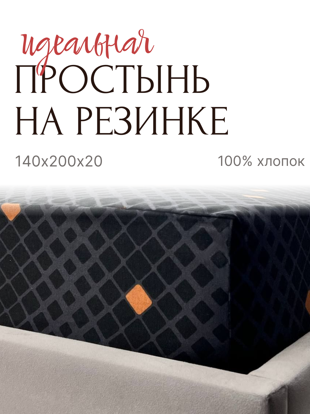 YAFETEX Простыня на резинке 140х200х20 Бязь 100 % хлопок