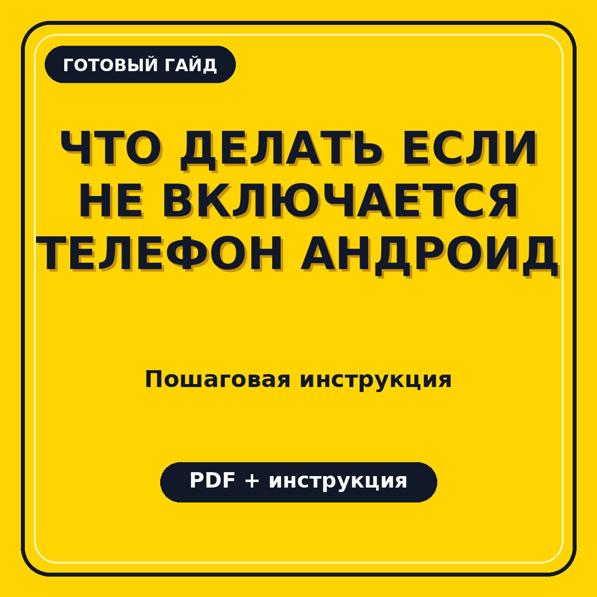 Что делать если не включается телефон Андроид / Android - Скачать инструкцию по устранению, пошаговый гайд, решение проблемы