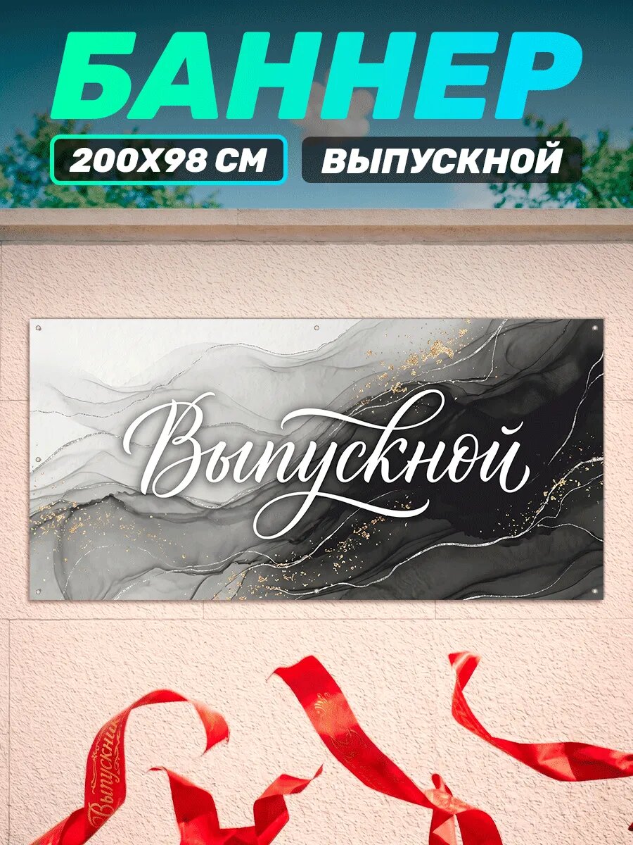 Баннер Выпускной 2026