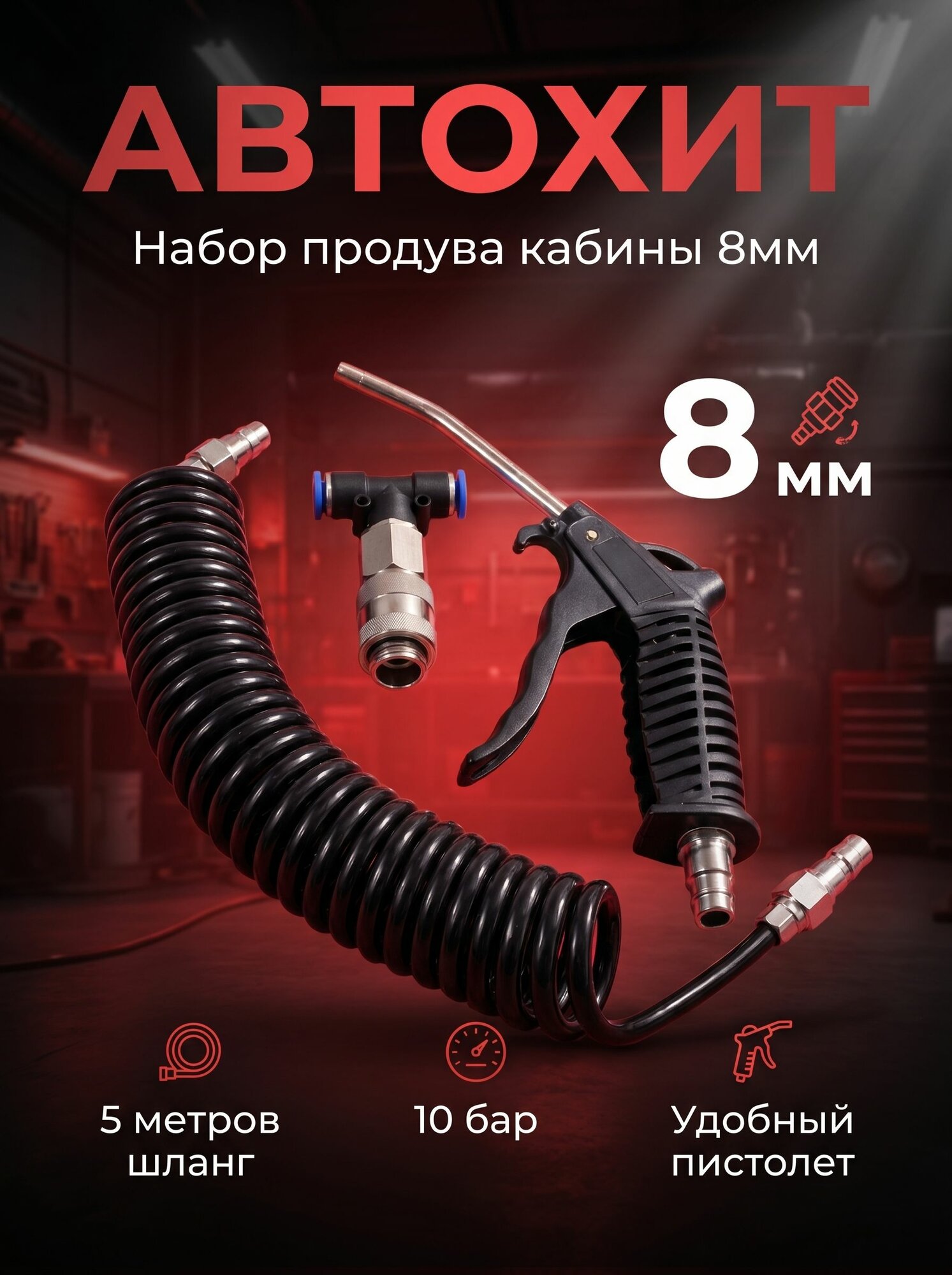 Набор продува кабины (фитинг 8 мм) АвтоЛайт