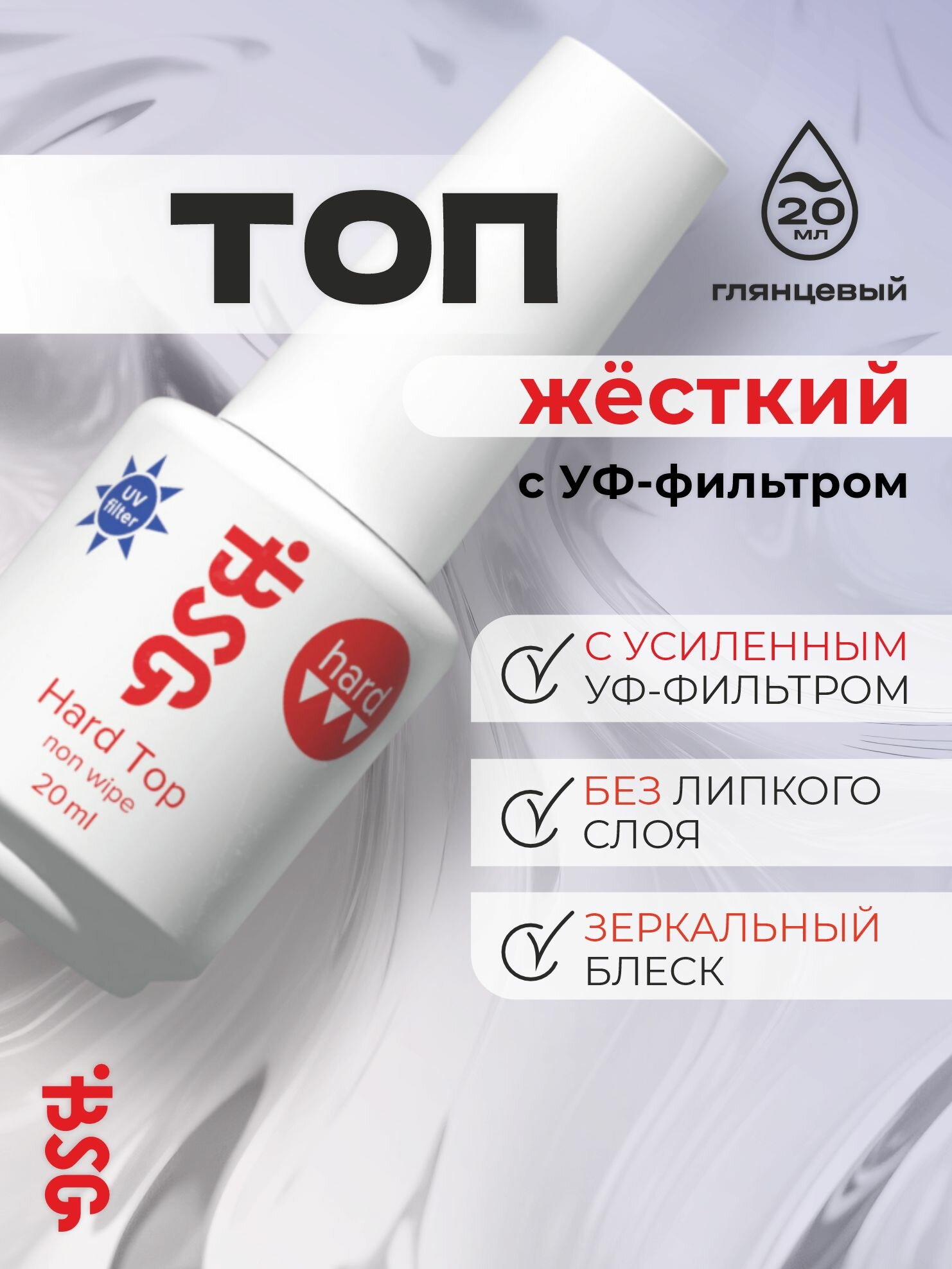 Hard Top UV - Топ жесткий с УФ защитой без липкого слоя (20 мл)