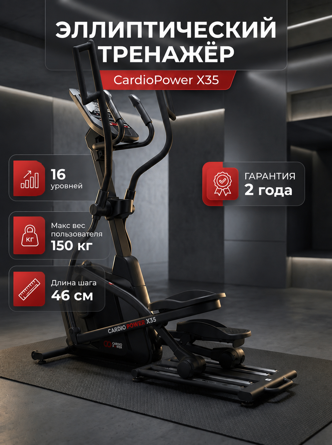 Эллиптический тренажер Cardiopower X35, электромагнитная система нагрузи, 16 уровней