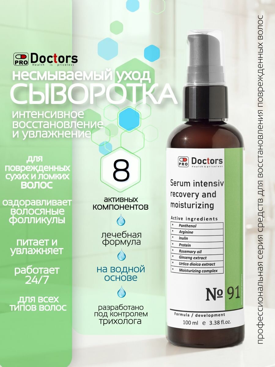 Сыворотка интенсивное восстановление и увлажнение, для поврежденных сухих и ломких волос. 100 мл