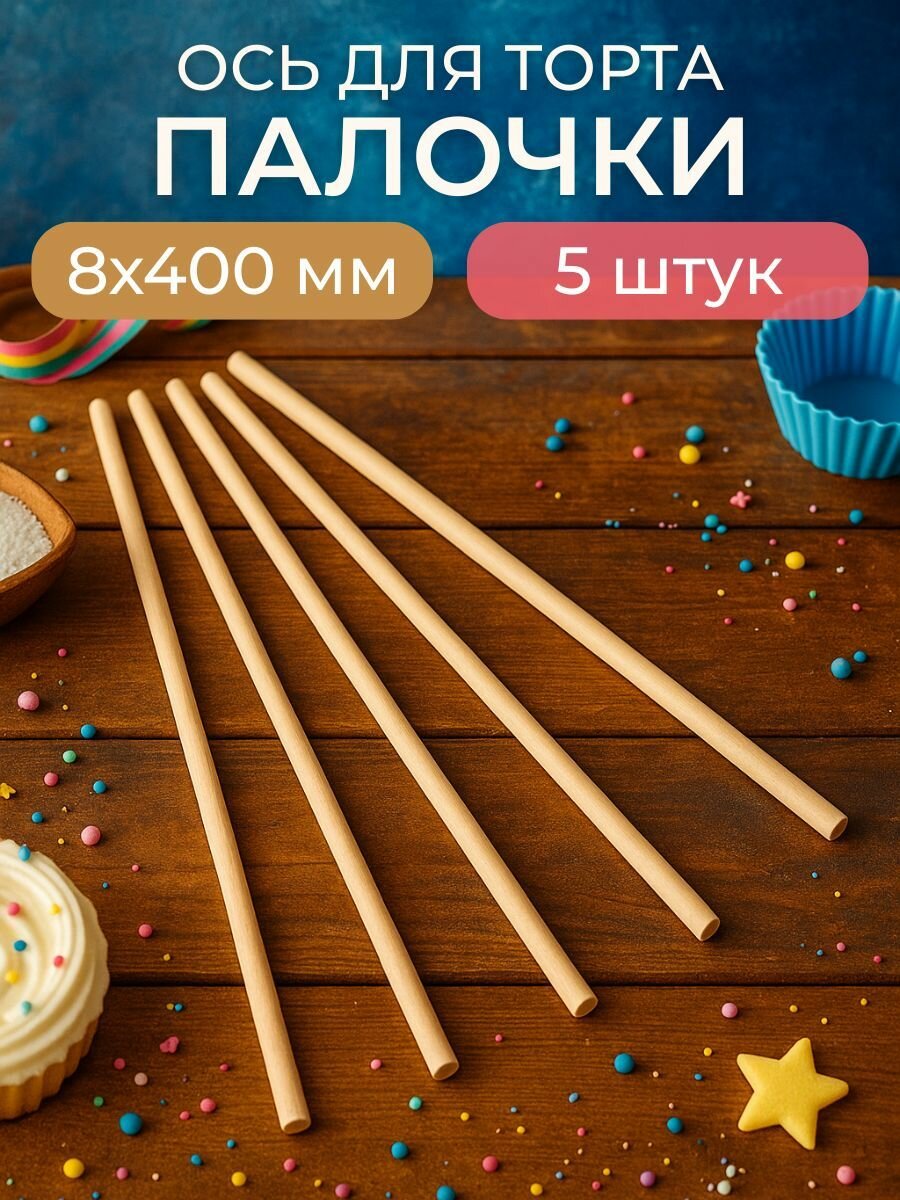Ось для многоярусного торта, дюбель, стержень 8х400 - 5 штук