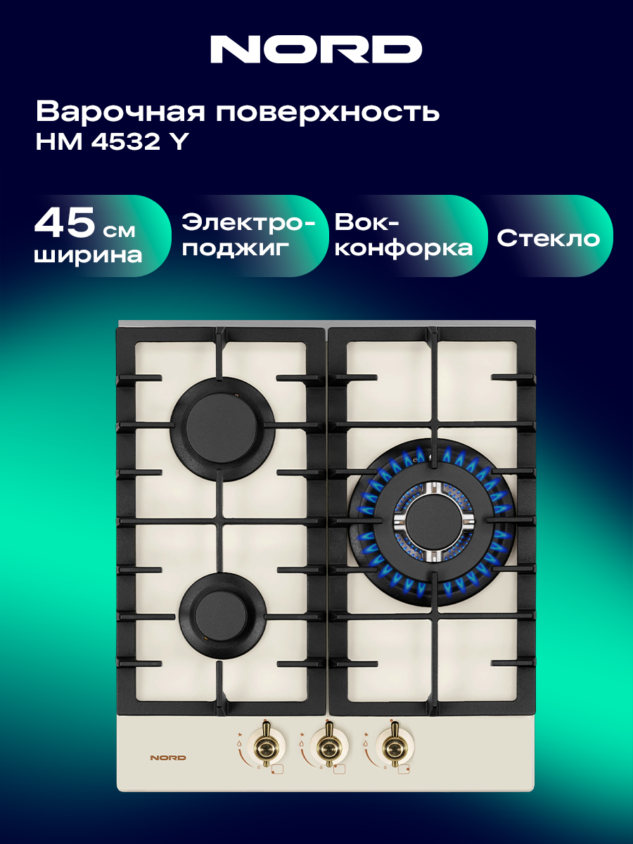 Варочная панель газовая NORD HM 4532 на 3 конфорки, электроподжиг, бежевая
