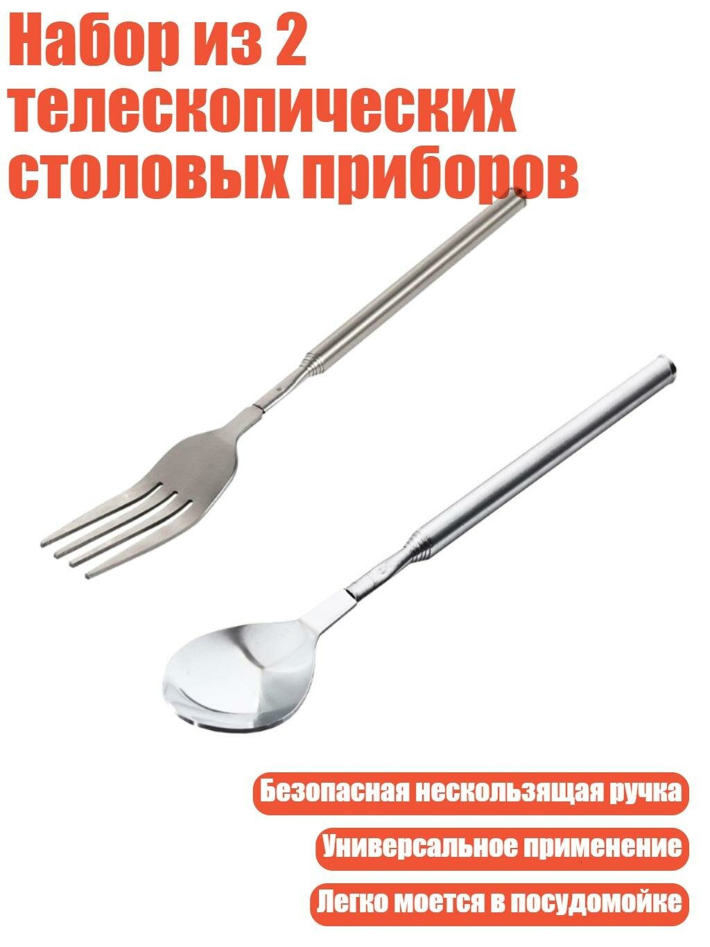 Набор из 2 телескопических столовых приборов, Вилка-ложка