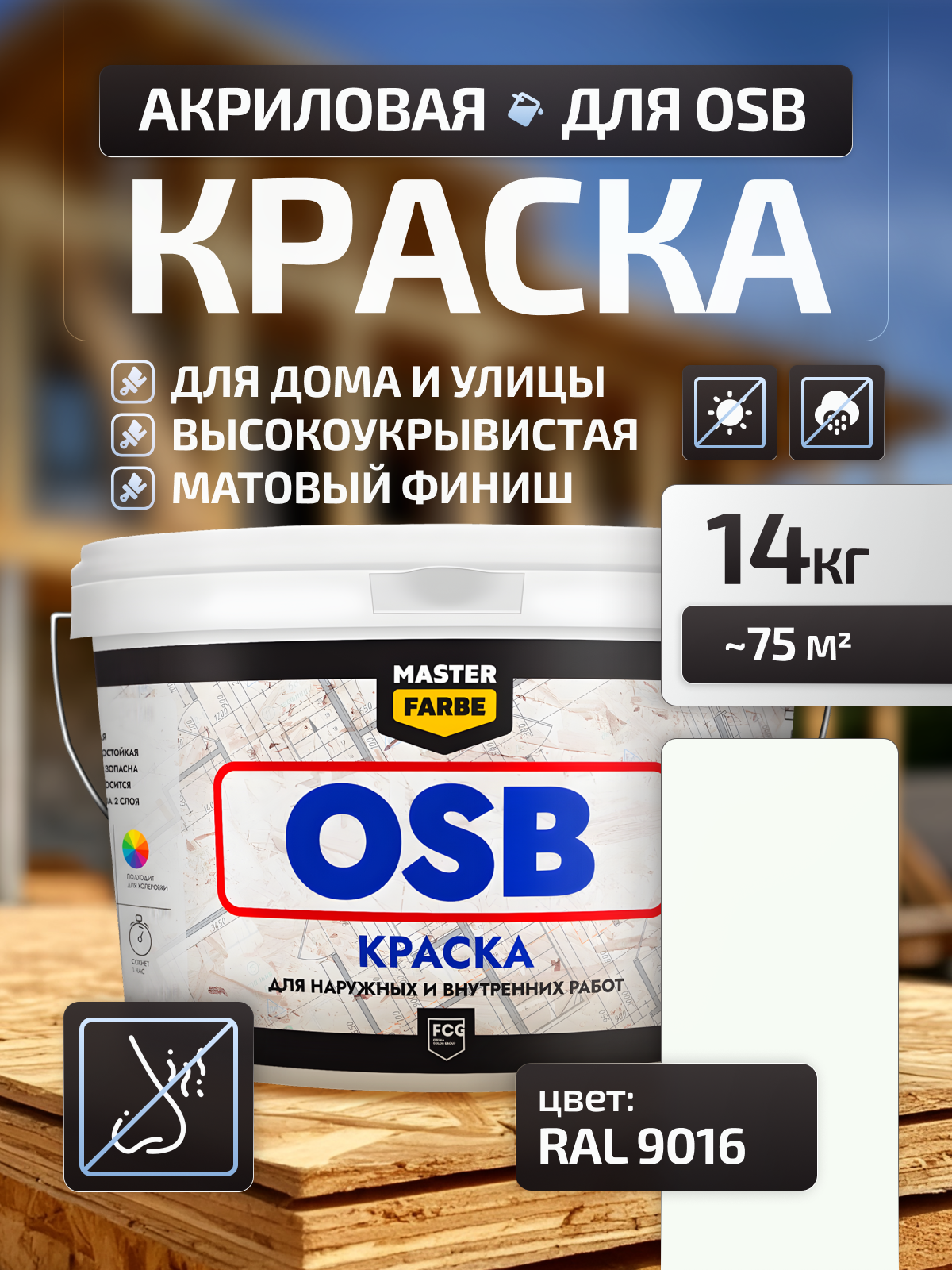 Краска акриловая MASTERFARBE для OSB плит, Матовое покрытие, RAL 9016, белый, 14 кг