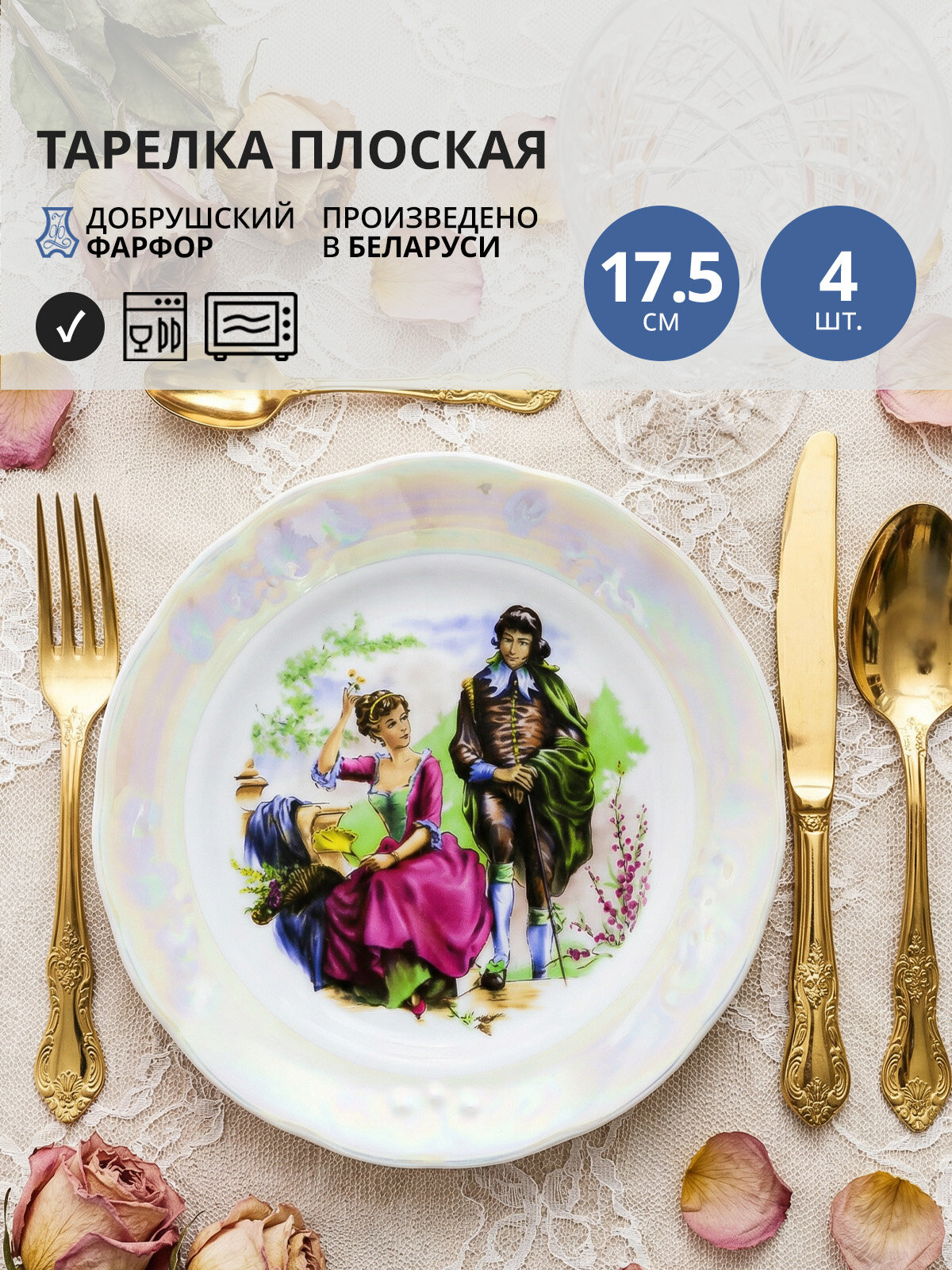 Набор тарелок Добрушский Фарфор "Мадонна", фарфор, 17.5см, 4шт