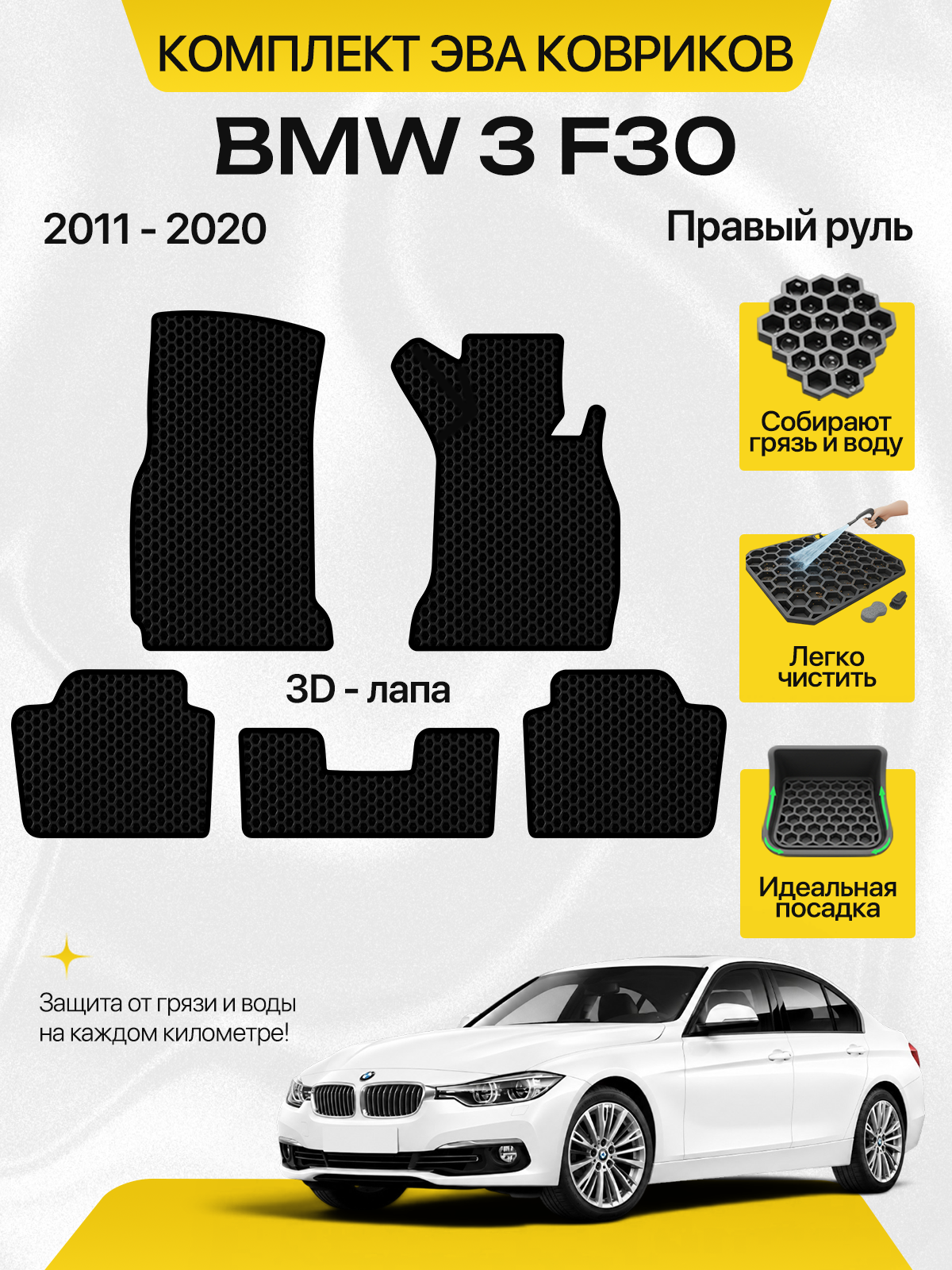 Эва коврики для BMW 3 F30 2011-2020 Правый руль, черный с черным кантом ( БМВ 3 серия Ф30 6 поколение 2011-2020 ) Eva, Ева