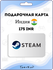Steam Подарочная карта на 175 INR (Индия/IN, цифровой код)