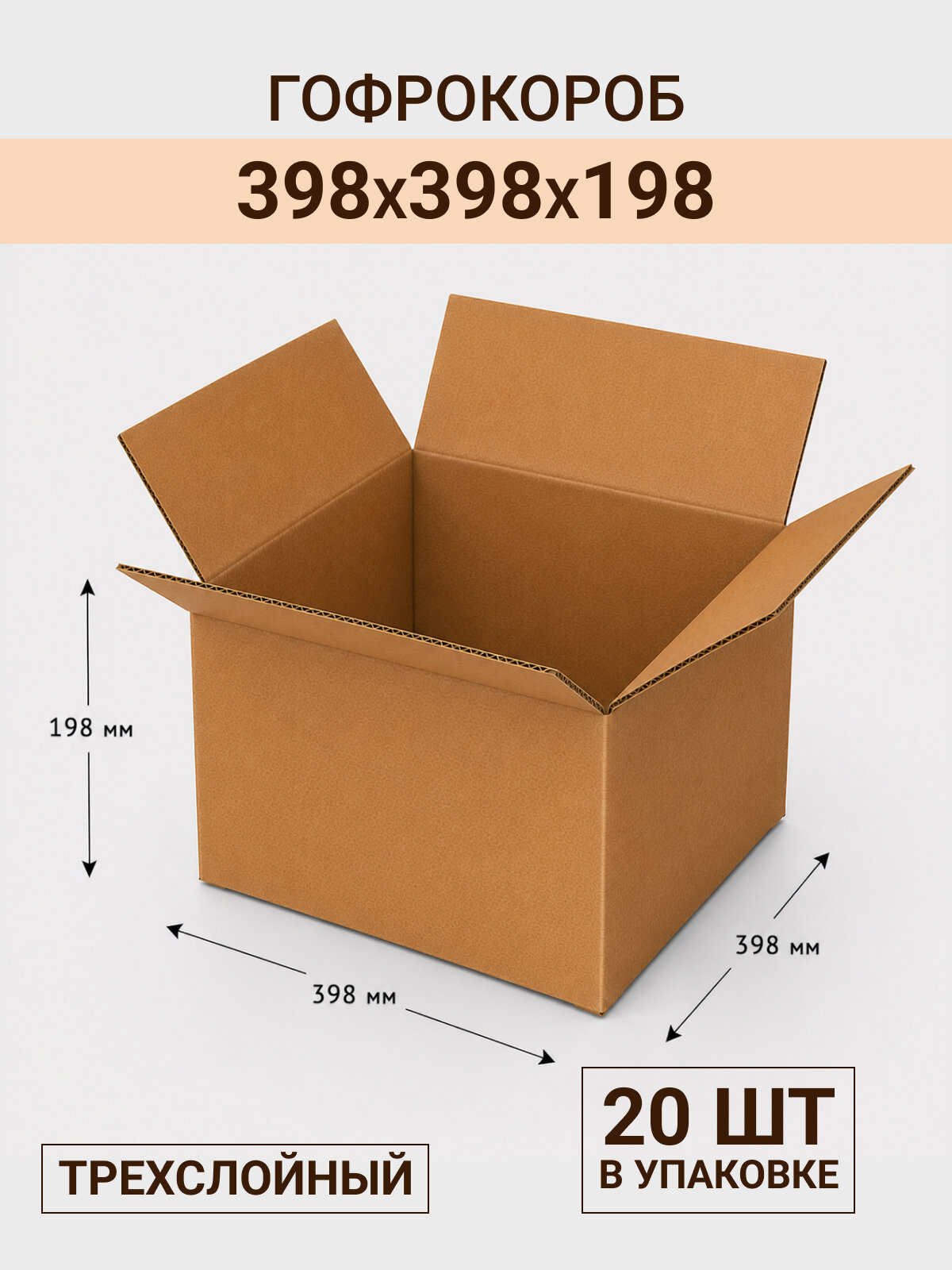 Картонная коробка для хранения, для переезда 398х398х198, без печати - 20шт