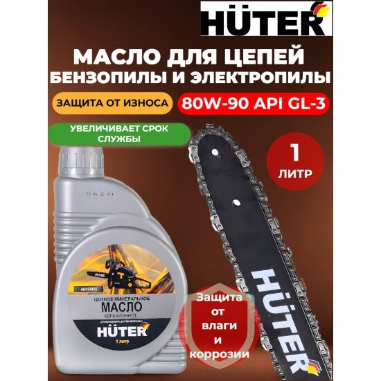 Масло цепное HUTER Huter 80W90, минеральное, 1л.