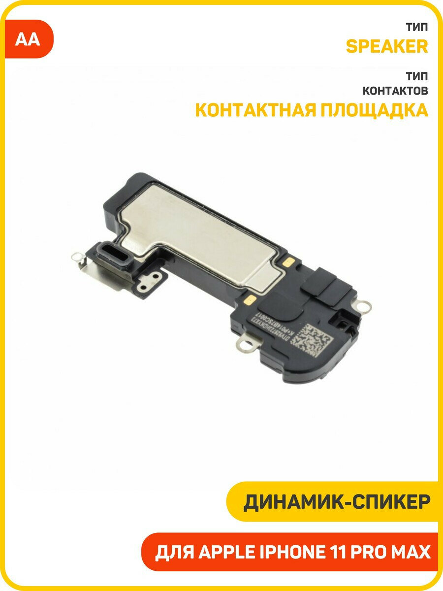 Динамик (Speaker) для Apple iPhone 11 Pro Max в сборе, AA
