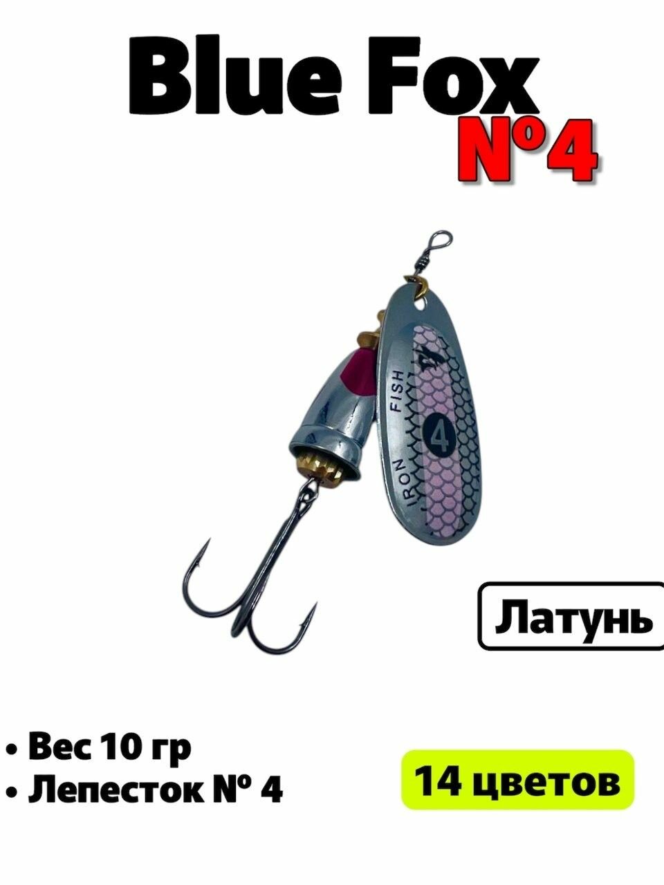Блесна вращающаяся Blue Fox № 4 / 10g Латунь #2