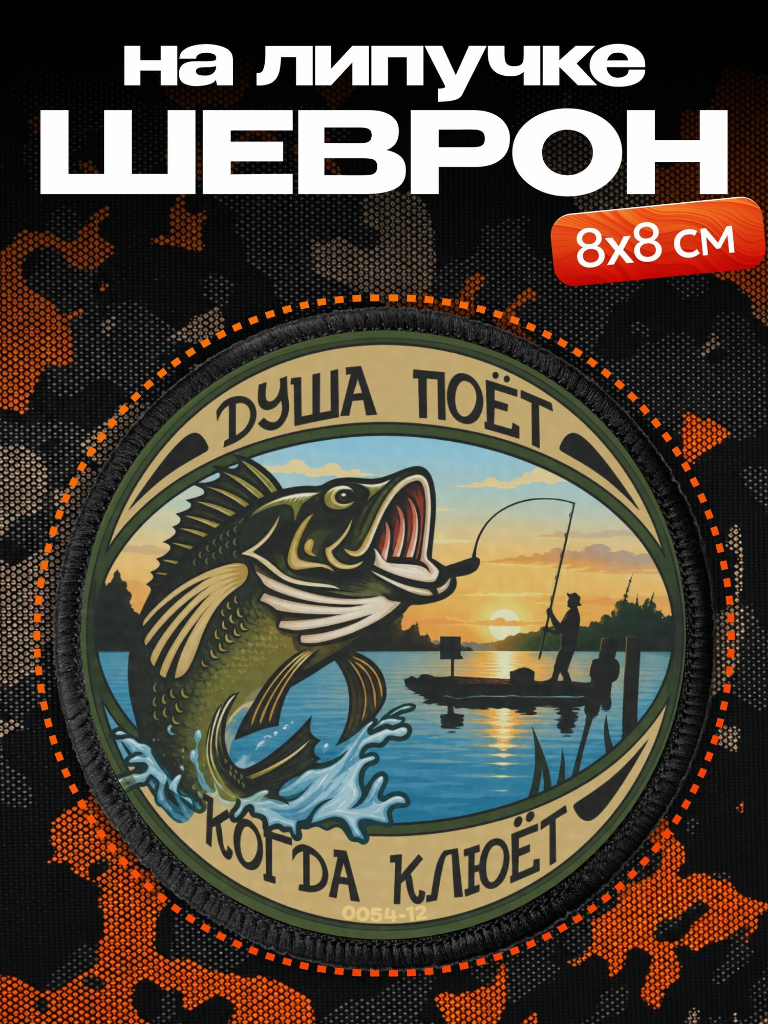 Шеврон на липучке Душа поет когда клюет