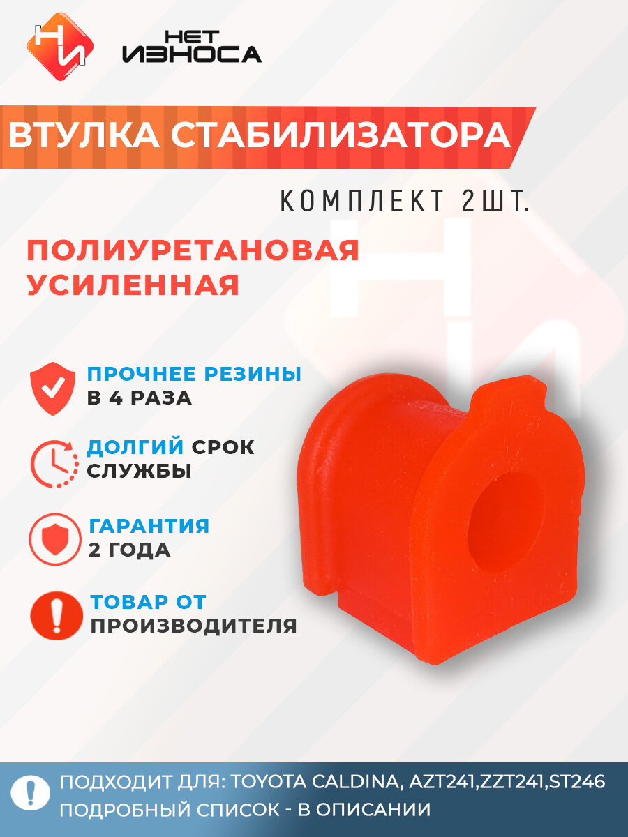Втулка стабилизатора передней подвески I.D. 21 мм NB260-2 TOYOTA Caldina, AZT241, ZZT241, ST246