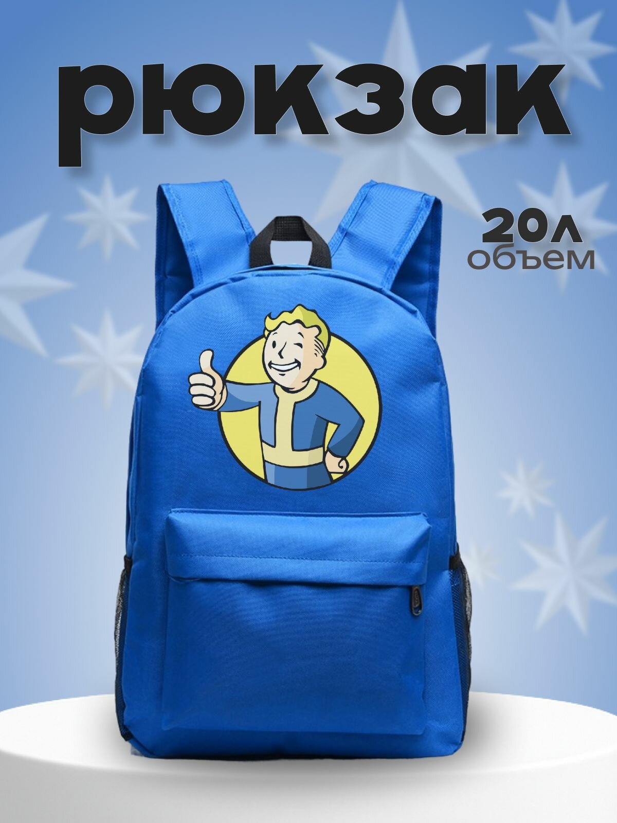 Рюкзак Фоллаут (Fallout) синий №1
