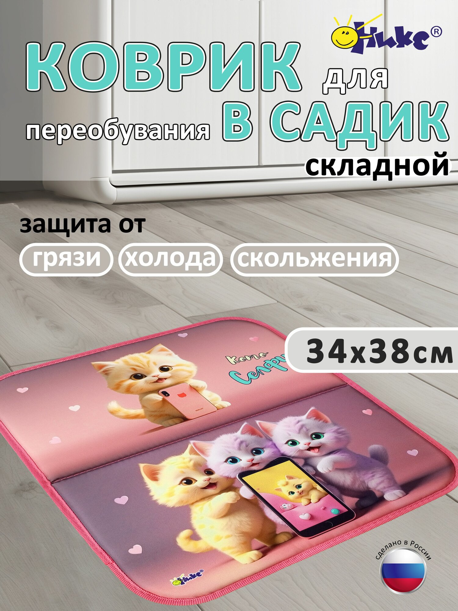 Коврик в садик для переобувания Оникс Котоселфи