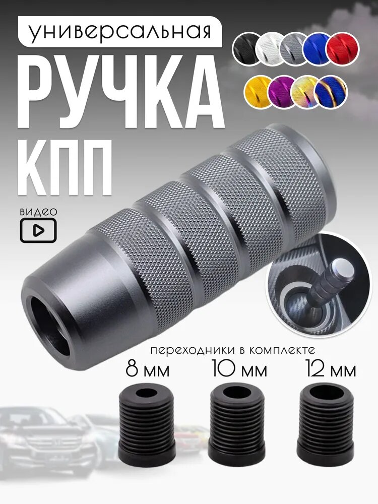 Ручка коробки передач КПП универсальная, рычаг металлический, спортивная рукоять, накладка для авто ВАЗ, Лада, Toyota