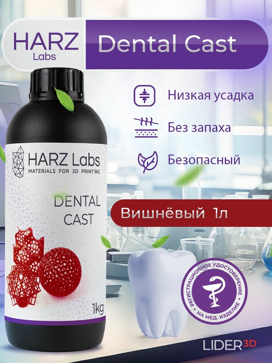 Фотополимерная смола HARZ Labs Dental Cast (Вишнёвый, 1 л)