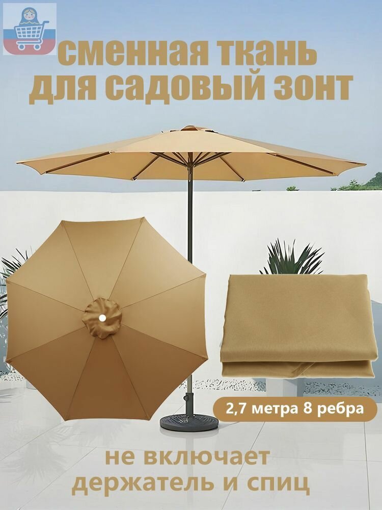 Сменная ткань для садового зонта 2,7 метра на 8 ребер чехол UPF 30+ для прямых и изогнутых моделей