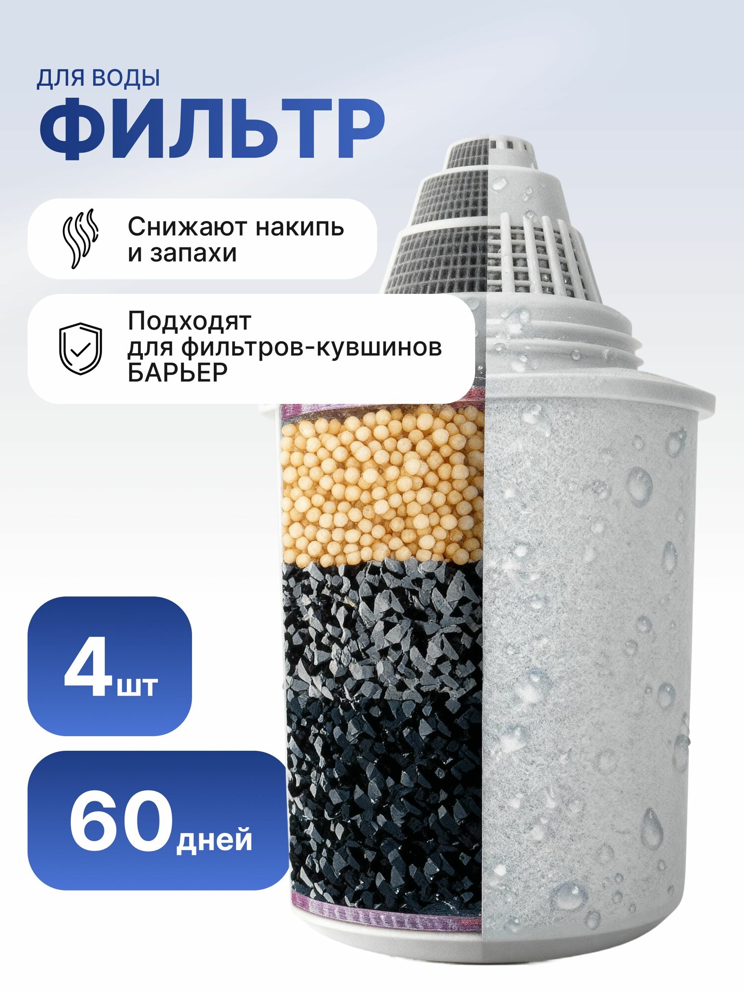 Фильтр для воды, комплект кассет для фильтра-кувшина, барьер Стандарт К144С17 4шт