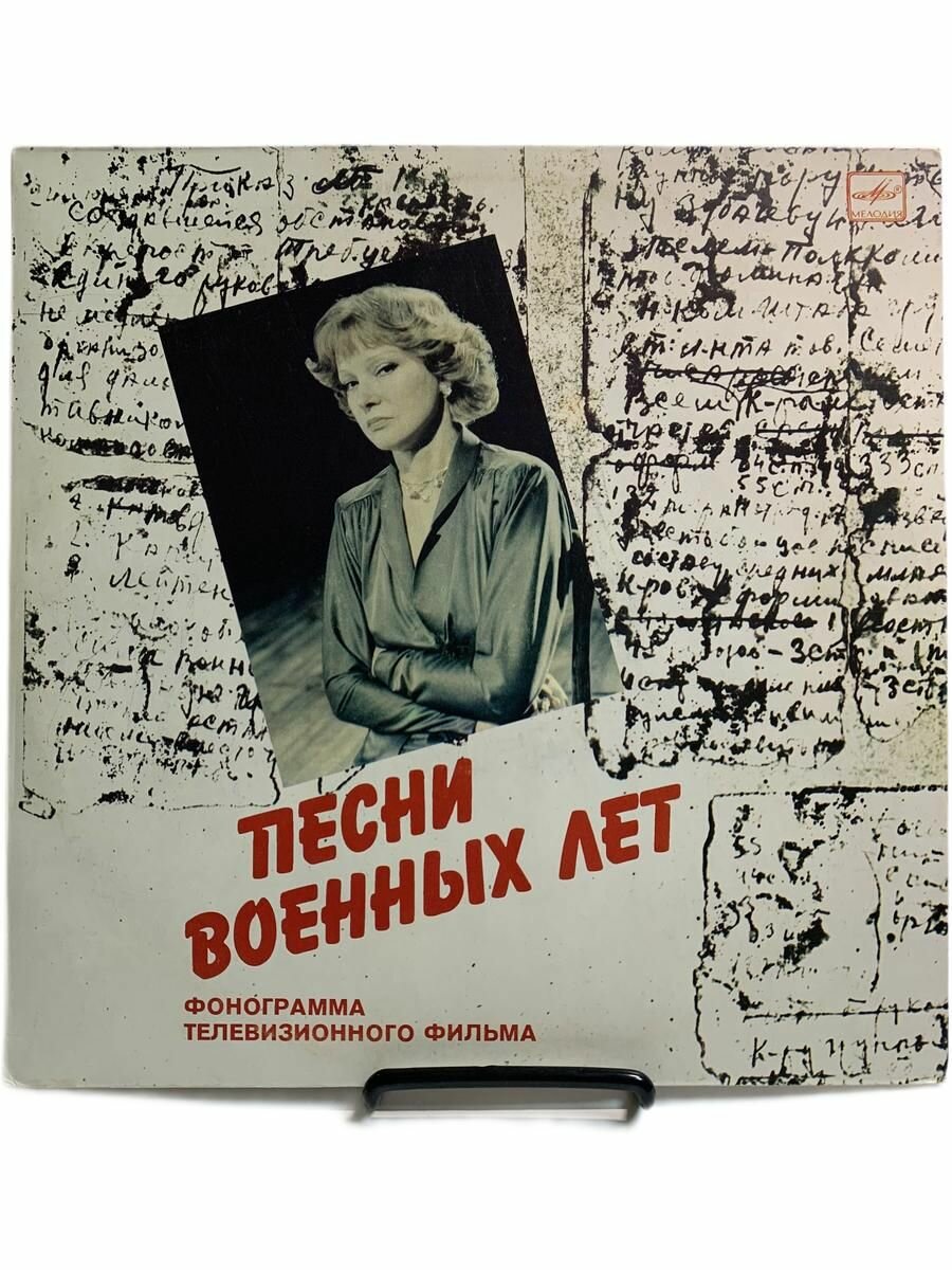 Людмила Гурченко - Песни Военных Лет (1LP Мелодия White Labels, АЗГ 1984, EX/NM)