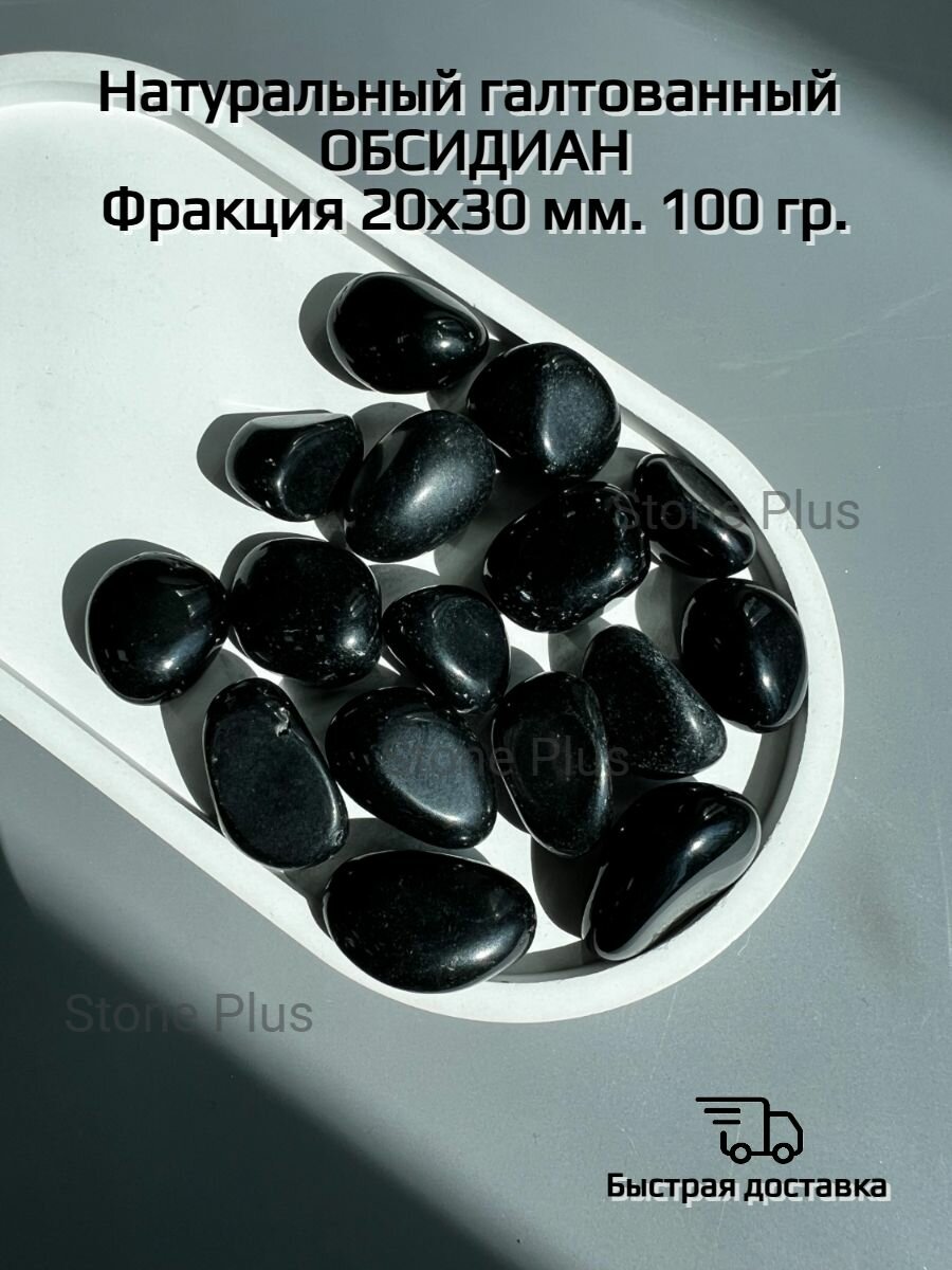 Натуральный галтованный камень Обсидиан черный, фракция 20х30 мм, упаковка 100 гр.