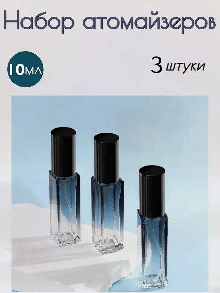 Атомайзер для духов 10 мл, 3 шт.